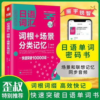 日语词汇 词根+场景分类记忆 日语单词口袋书 日语单词随身背 标准日本语 入门 自学 零基础教材