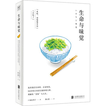 生命与味觉 (日)辰巳芳子  陈心慧 译 书籍