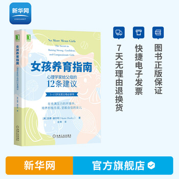 正版包邮 女孩养育指南：心理学家给父母的12条建议 [美]凯蒂·赫尔利（Katie Hurley）著 机工 hzl