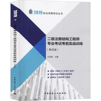 二级注册结构工程师专业考试考前实战训练(第4版) 2019
