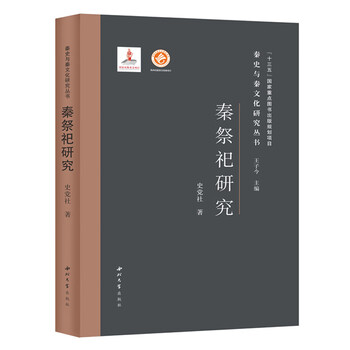 秦祭祀研究