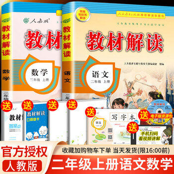 教材解读二年级上册语文数学书全套部编人教版小学2学期课本全教材解帮妙老师备课教案辅导教师教学用书全解