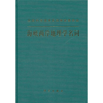 海峡两岸地理学名词