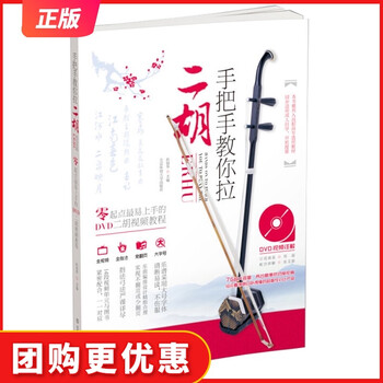 正版 二胡初级基础教程 手把手教你拉二胡教材 零基础初学者自学入门书籍二胡流行歌曲简谱书乐器曲谱乐谱