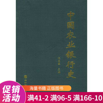 中国农业银行史