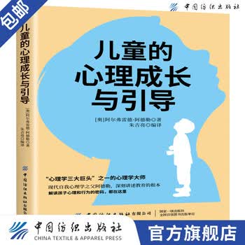 【官方旗舰店】儿童的心理成长与引导 阿德勒 解读孩子心理和行为的密码子教育育儿手册儿童心理学书籍