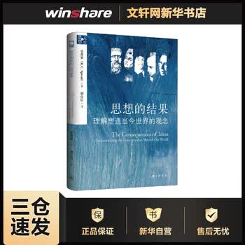 思想的结果 理解塑造当今世界的观念