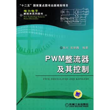 PWM整流器及其控制