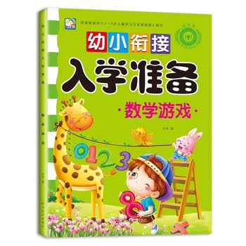 幼小衔接入学准备 数学游戏 大开本 综合测试宝宝入园幼升小入学准备同步练习