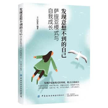 发现意想不到的自己(萨提亚模式与自我成长)