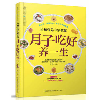 协和营养专家教你月子吃好养一生-超值附赠月子食材一览表挂图【正版图书，放心下单】