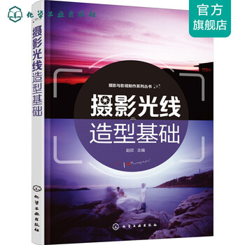 摄影光线造型基础(赵欣)