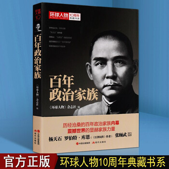 百年政治家族 坏球人物10周年典藏书系 曾国藩李鸿章左宗棠孙中山等 家族研究书籍 近现代政治家族史