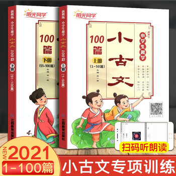 2022新版新概念小学生趣学小古文100篇上下册趣味诵读小古文 小学生古诗词朗读诵读