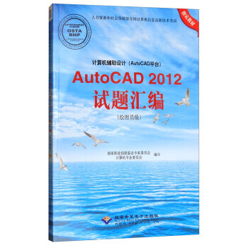 计算机辅助设计AutoCAD 2012试题汇编