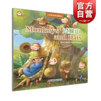 过猴山 小学英语课本剧绘本 悦读系列 上海教育出版社 世纪外教