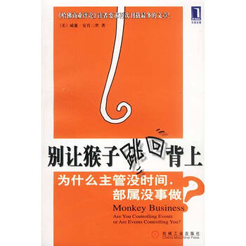 别让猴子跳回背上