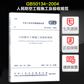 GB 50134-2004 人民防空工程施工及验收规范 标准