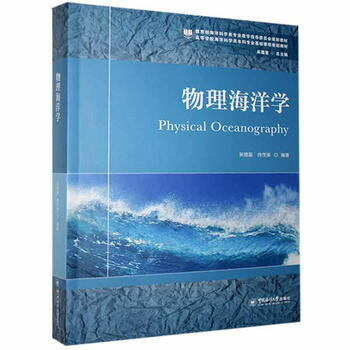 物理海洋学吴德星中国海洋大学出版社9787567026810 科学与自然书籍