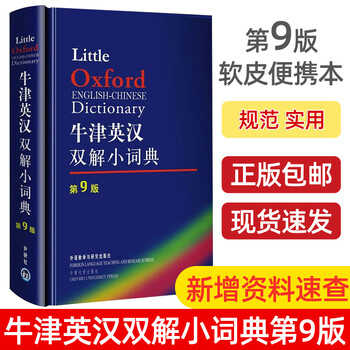 正版 外研社 牛津英汉双解小词典(第9版) 软皮便携本 牛津字典牛津词典英汉双解词典英语词典 英汉字