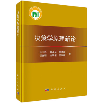 决策学原理新论\/王玉民 科学出版社
