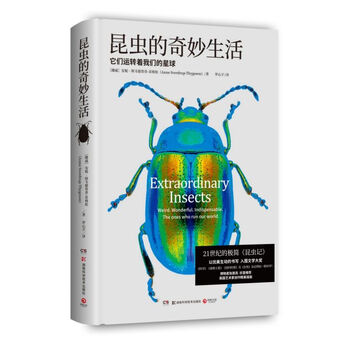 昆虫的奇妙生活(精)