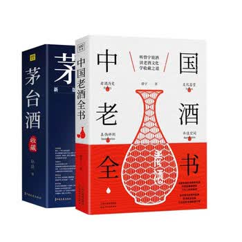 茅台酒收藏+中国老酒全书 共2册 曾宇