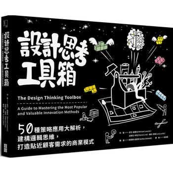 在途 麦可?路里克 设计思考工具箱：50种策略应用大解析，建构逻辑思维，打造贴近顾客需求的商业模式
