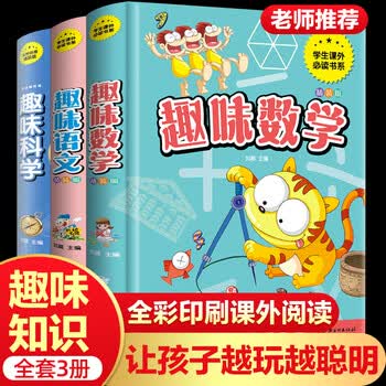 精装全3册趣味数学+趣味语文+趣味科学小学生课外书籍老师推荐8-10-12岁儿童读物三四五六年级