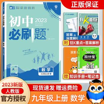 【科目自选】2023新版初中必刷题九年级上册语文数学英语物理化学道法历史同步训练练习册 初中必刷题九上 数学（人教版） 初中必刷题
