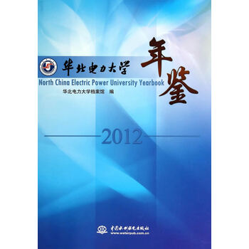 正版图书 2012-华北电力大学年鉴 华北电力大学档案馆 水利水电出版社 9787517020431