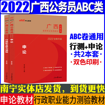 中公2022年广西公务员考试教材用书历年真题全真模拟预测试卷考前冲刺卷行测申论ABC类通用南宁桂林柳州百色河池 【申论教材+行测教材】共2本套
