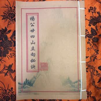杨公二十四山立向秘诀 六十甲子亡命 杨公地理风水珍藏书复古线装炫夙