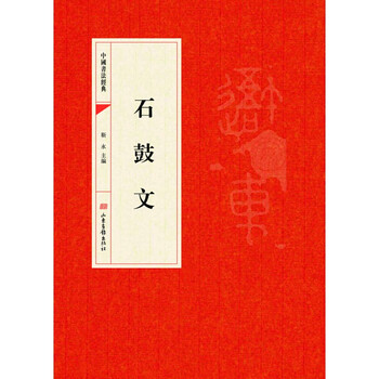 中国书法经典·石鼓文 山东画报出版社