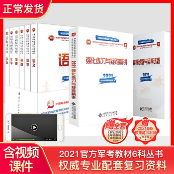 官方高中考军校军考备考2022国防工业出版社复习资料2021教材模拟题真题语文数学英语物理化学政治 高中军考文化课6本+练习试题2本 共8本