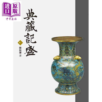典藏记盛 卷二 港台原版 陈振濂 风格司 文化史 收藏