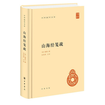 正版  山海经笺疏（中华国学文库）中华书局