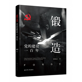 锻造：党的建设一百年 刘松汉