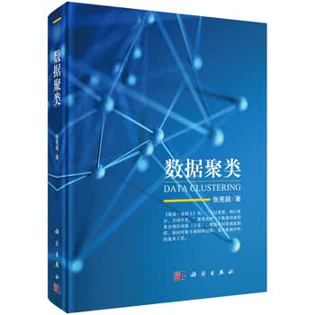 数据聚类 张宪超 著 科学出版社