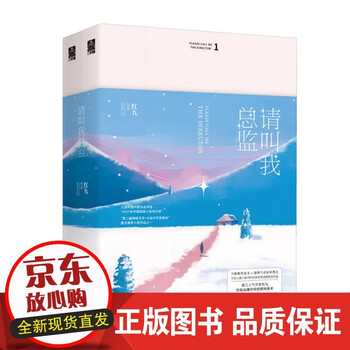 请叫我总监(全2集)红九长江出版社9787549258765 全新正版