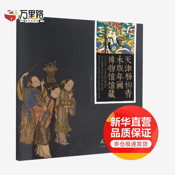天津杨柳青木版年画博物馆馆藏