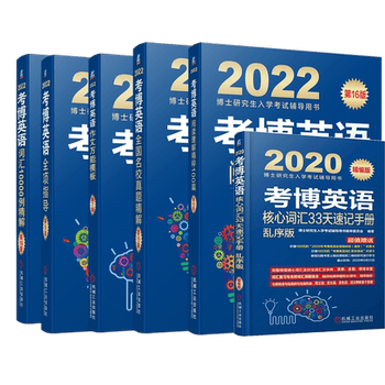 2022博士研究生入学考试辅导用书 2022考博英语套装六本 全项指导阅读理解真题词汇作文核心词汇