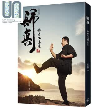 归真 咏春江志强 修订版 港台原版 江志强 香港三联书店 武术