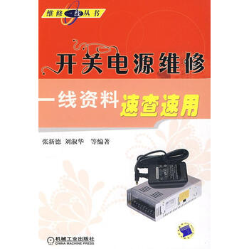 开关电源维修一线资料速查速用