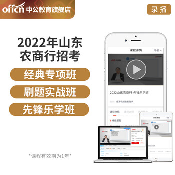 中公网校2022年山东农商行招聘考试笔试培训网校视频课程 计算机+经济+金融+行测 刷题实战班