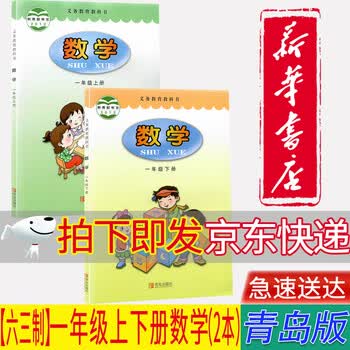 【新华书店正版】小学青岛版六三制数学一1年级上下册两本课本教材教科书一1年级一上下数学青岛出版社