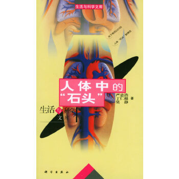 人体中的“石头”—生活与科学文库