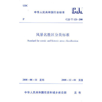 CJJ/T121-2008风景名胜区分类标准