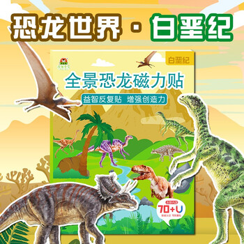 磁力贴纸书贴画书儿童书籍图书2-3-4-5-6岁幼儿启蒙早教书宝宝书认知三岁两岁四岁半恐龙汽车贴贴纸工程车书交通工具 白垩纪