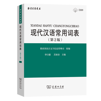 现代汉语常用词表（第2版） 李行健